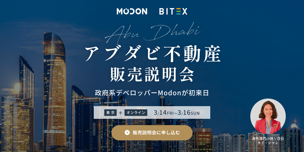 モドン社が日本で初開催！アブダビ不動産投資セミナー申込サイト【バイテックス】